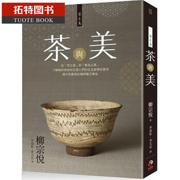 茶与美 台版原版 柳宗悦 柳宗悦 日日学 茶道艺术书籍