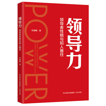 领导力9787807720126大有书局李海峰著