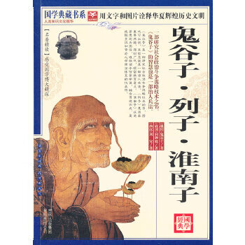国学  鬼谷子 列子 淮南子
