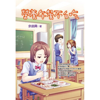 预售 原版进口书 余益兴营养午餐不白吃福地出版