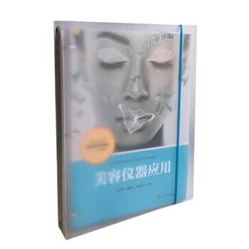 美容仪器应用（活页）（全国现代学徒制医学美容技术专业“十三五”规划教材）