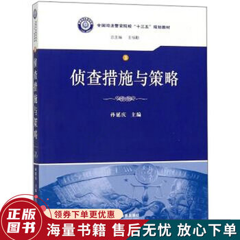 侦查措施与策略/全国司法警官院校“十三五”规划教材