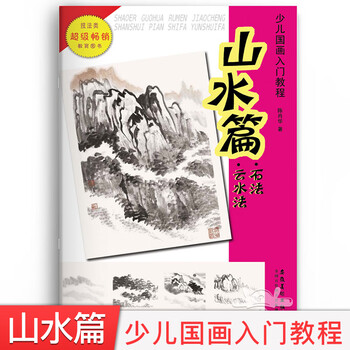 少儿国画入门教程《山水篇石法云水法》陈肖华著儿童国画培训教程书中国传统水墨画教材零基础学国画入门技法