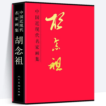 大8开函套精装 胡念祖 中国近现代名家画集 胡念祖编 工艺美术艺术 绘画艺术 美术画册 人民美术出版