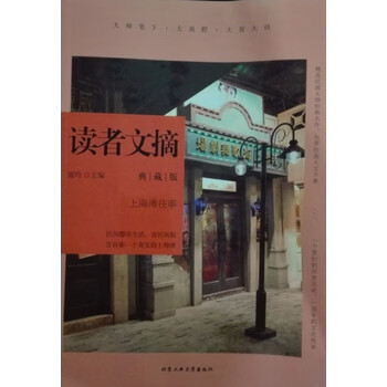 上海滩往事-读者文摘-典藏版