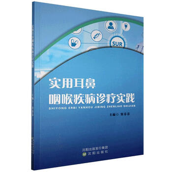 实用耳鼻咽喉疾病诊疗实践 沈阳出版社9787571604745 医学书籍