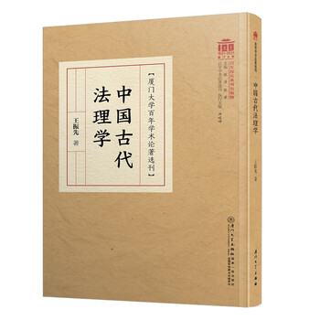 中国古代法理学【厦门大学百年校庆 】