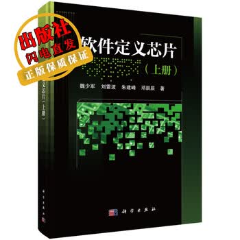软件定义芯片.上册/魏少军等