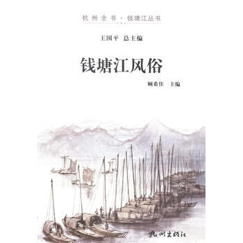 钱塘江风俗 顾希佳 文化 9787807588078