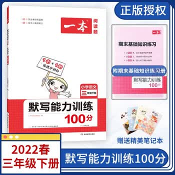 一本默写能力训练100分三年级下册 2022春新版小学语文默写能力训练 同步课时强化基础集中训练 22春下册