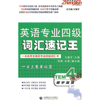 振宇英语  英语专业四级词汇速记王【正版图书】
