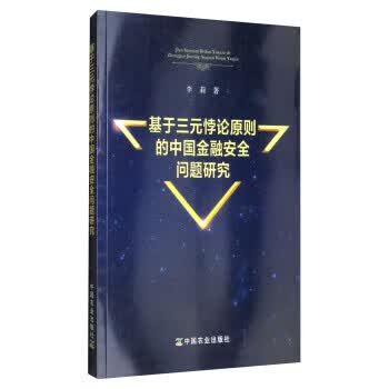 基于三元悖论原则的中国金融安全问题研究【正版图书】
