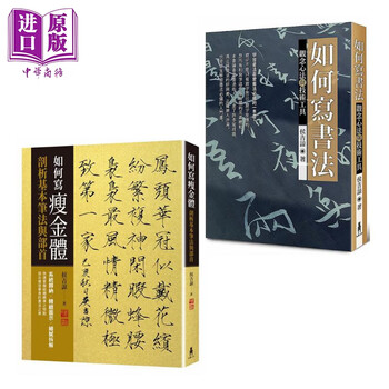 侯吉谅 书法艺术2册套装 如何写书法 如何写瘦金体 港台原版 木马文化 观念心法与技术工具