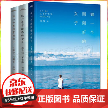 晚情三部曲 做一个刚刚好的女子+做一个有风骨的女子+做一个有境界的女子 女性励志书籍书籍