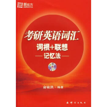 考研英语词汇词根+联想记忆法 俞敏洪 外语学习 9787800806018