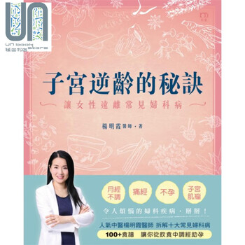 子宫逆龄的秘诀   让女性远离常见妇科病    明窗  杨明霞 港台原版