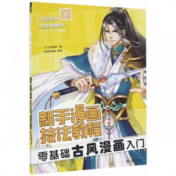 零基础古风漫画入门(新手漫画技法教程)