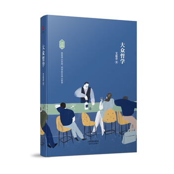 大众哲学(精)/新华经典学术文库