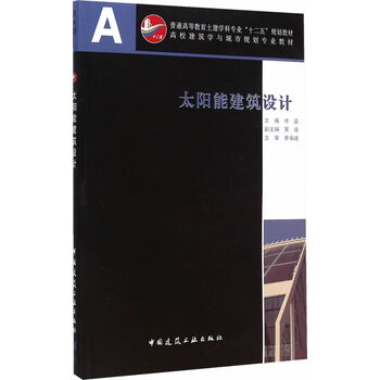 太阳能建筑设计