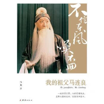 不信东风唤不回:我的祖父马连良