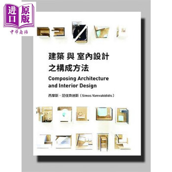 建筑与室内设计之构成方法 港台原版 西摩斯 范伐齐迪斯 龙溪国际图书