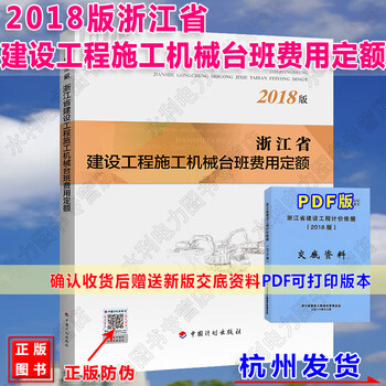 2018年版《浙江省建设工程施工机械台班费用定额》新版浙江建筑定额