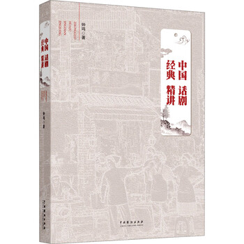 中国话剧经典精讲