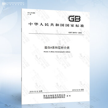 GB/T 38172-2019 蛋白A亲和层析介质