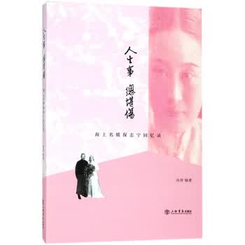 人生事总堪伤(海上名媛保志宁回忆录)