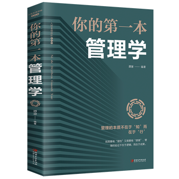 【秒杀专区】你的第一本管理学