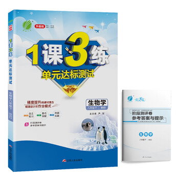 1课3练 初中生物 八年级下册 北师大版 2021年春