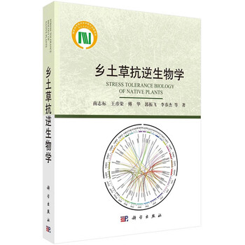 乡土草抗逆生物学9787030700315南志标等科学出版社