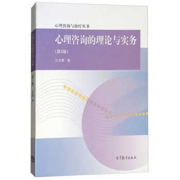 心理咨询的理论与实务(第2版)江光荣 高等教育出版社