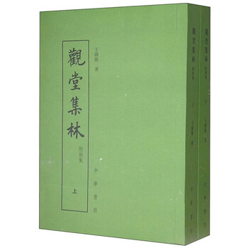 观堂集林·附别集(套装上下册) 繁体竖排 中华书局出版 王国维