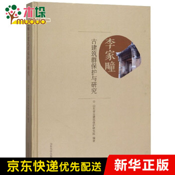 李家疃古建筑群保护与研究(精)