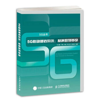 5G移动通信系统-从到革命  刘光毅黄宇红向际鹰关浩李云岗雷鸣  人民邮电出版社  电子与通信 书籍