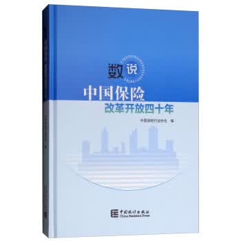 “数”说中国保险改革开放四十年