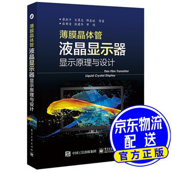 薄膜晶体管液晶显示器显示原理与设计（全彩）