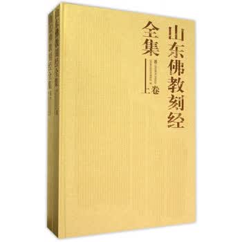 山东佛教刻经全集(上下)(精)