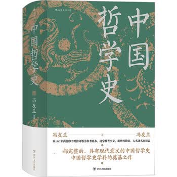 中国哲学史(精)