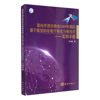 面向多视全极化SAR数据的基于模型的非相干极化分解技术：实例手册