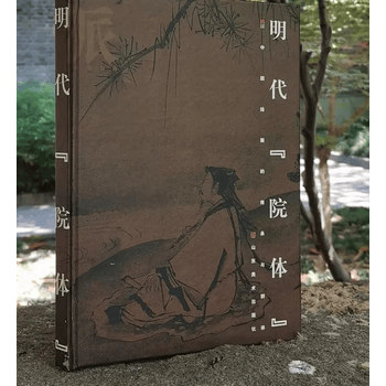画派：明代“院体”	山东美术出版社9787533021054 0G13j南山