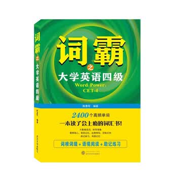 词霸之大学英语四级  武汉大学出版社