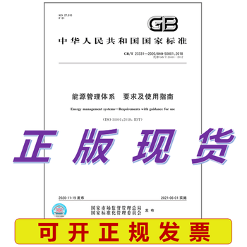 GB/T 23331-2020 能源管理体系 要求及使用指南 ISO 50001:2018