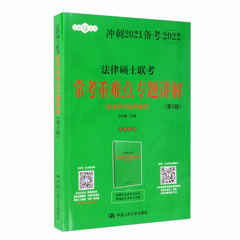   法律硕士联考 常考重难点专题讲解9787300283982中国人民大学