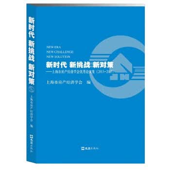 新时代 新挑战 新对策--上海市房产经济学会优秀论文集【保证正版】