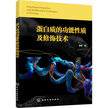 蛋白质的功能性质及修饰技术 徐微  书籍