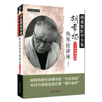 胡希恕伤寒论讲座（中日录音增补版）