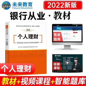 2022年银行从业人员资格证考试教材真题试卷个人理财银行业法律法规个人理财贷款公司信贷银行管理初级和VIP题库软件密卷班APP在线学习 个人理财：教材