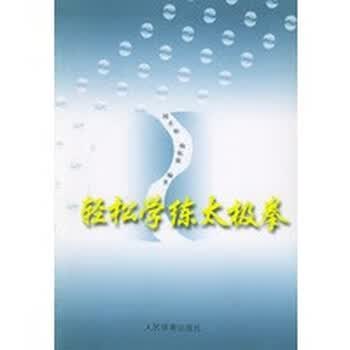 轻松学练太极拳【正版图书】